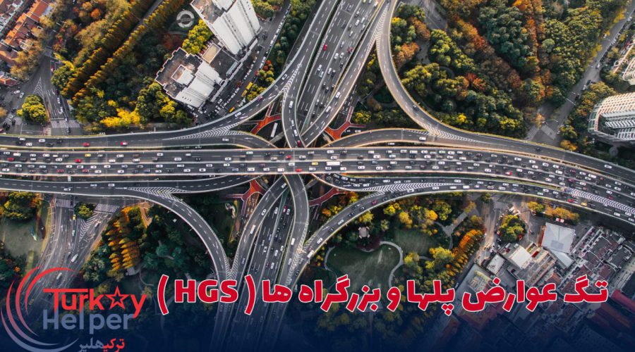 صفر تا صد سیستم پرداخت عوارض خودرو در ترکیه OGS , HGS