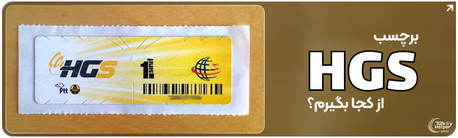 صفر تا صد سیستم پرداخت عوارض خودرو در ترکیه OGS , HGS