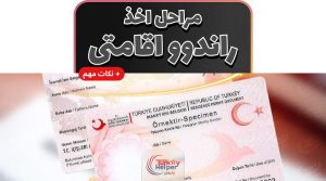فرم راندوو RANDEVU اقامت ترکیه + آموزش تصویری